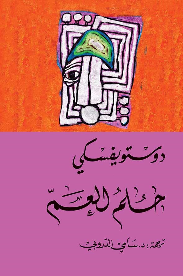 حلم العم — دار التنوير